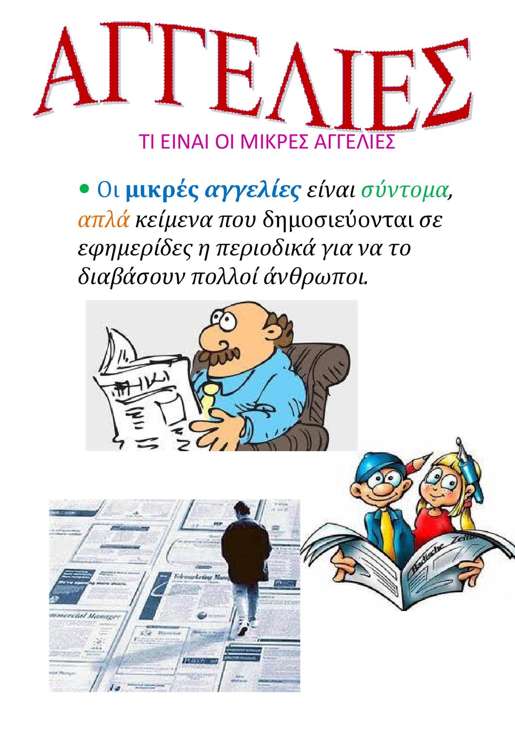 ΜΙΚΡΕΣ ΑΓΓΕΛΙΕΣ by alexandra galani - Issuu