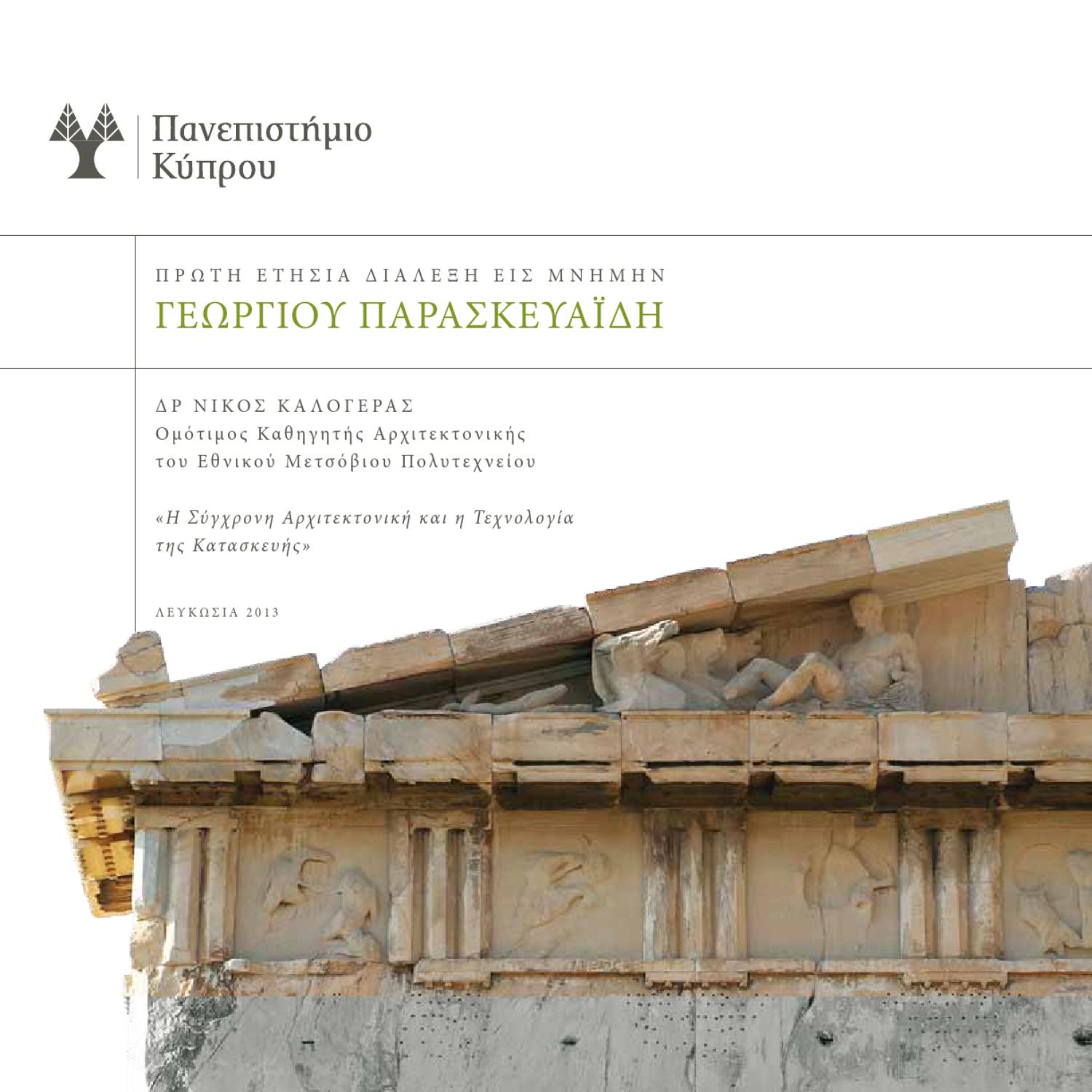 1st annual lecture in memory of Georgios Paraskevaides by T&E Polydorou ...