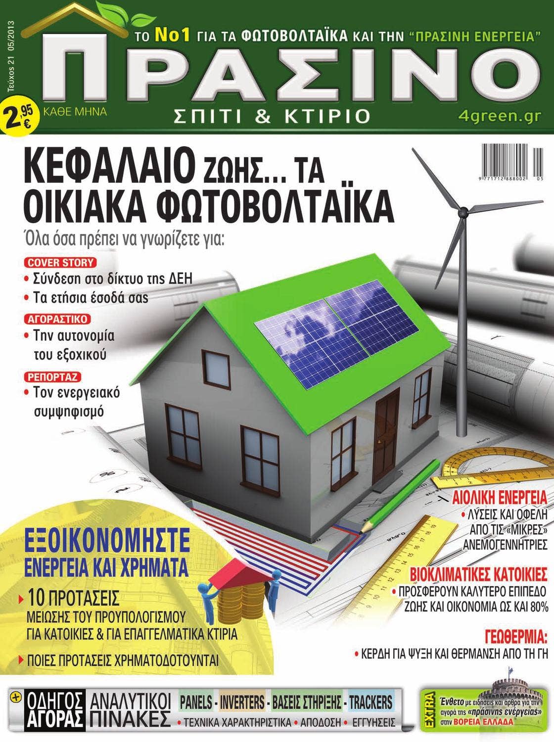 ΠΡΑΣΙΝΟ ΣΠΙΤΙ & ΚΤΙΡΙΟ 21 by autotriti - Issuu