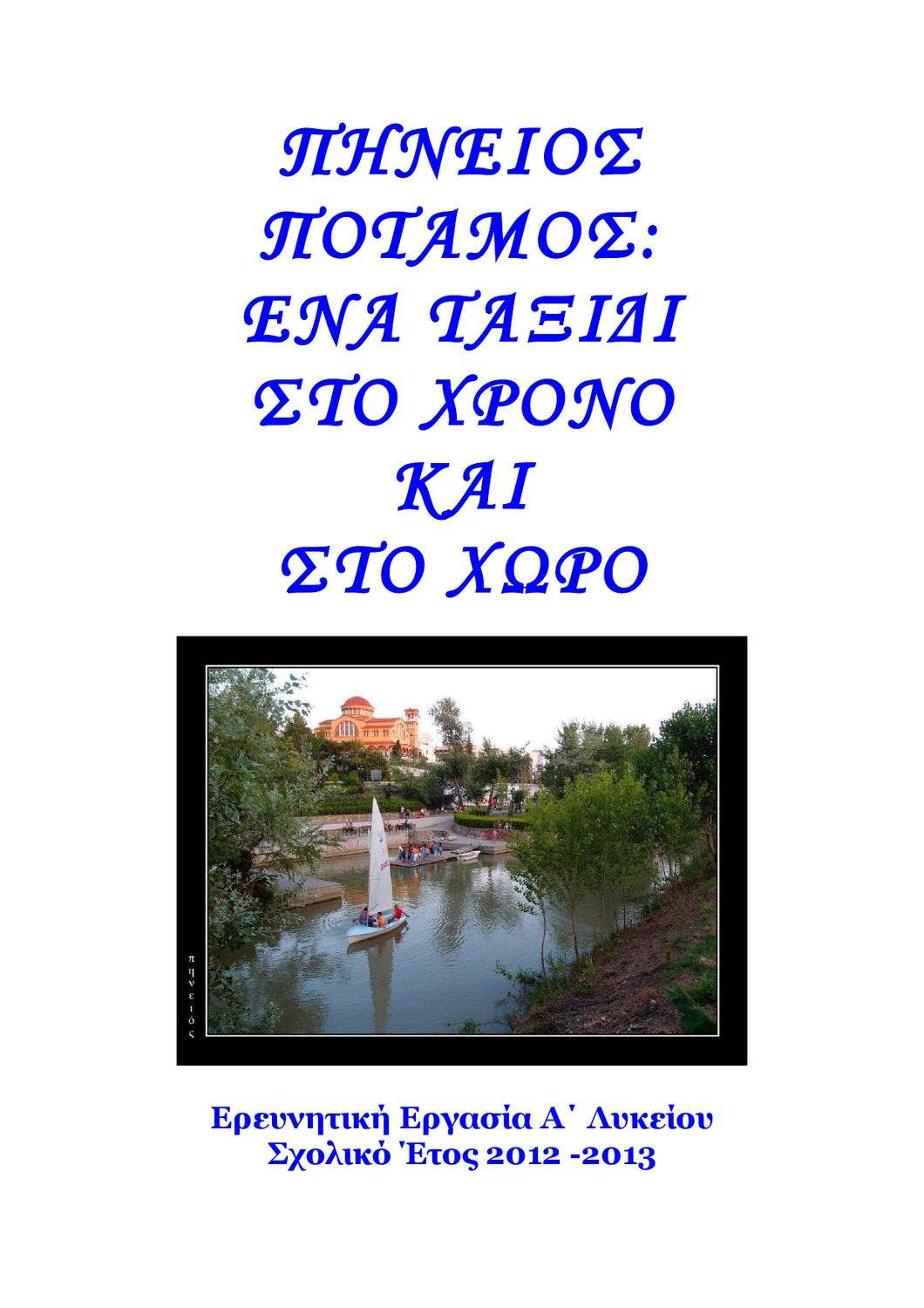 ΠΗΝΕΙΟΣ ΠΟΤΑΜΟΣ ένα ταξίδι στο χρόνο και το χώρο by Leo Telios - Issuu