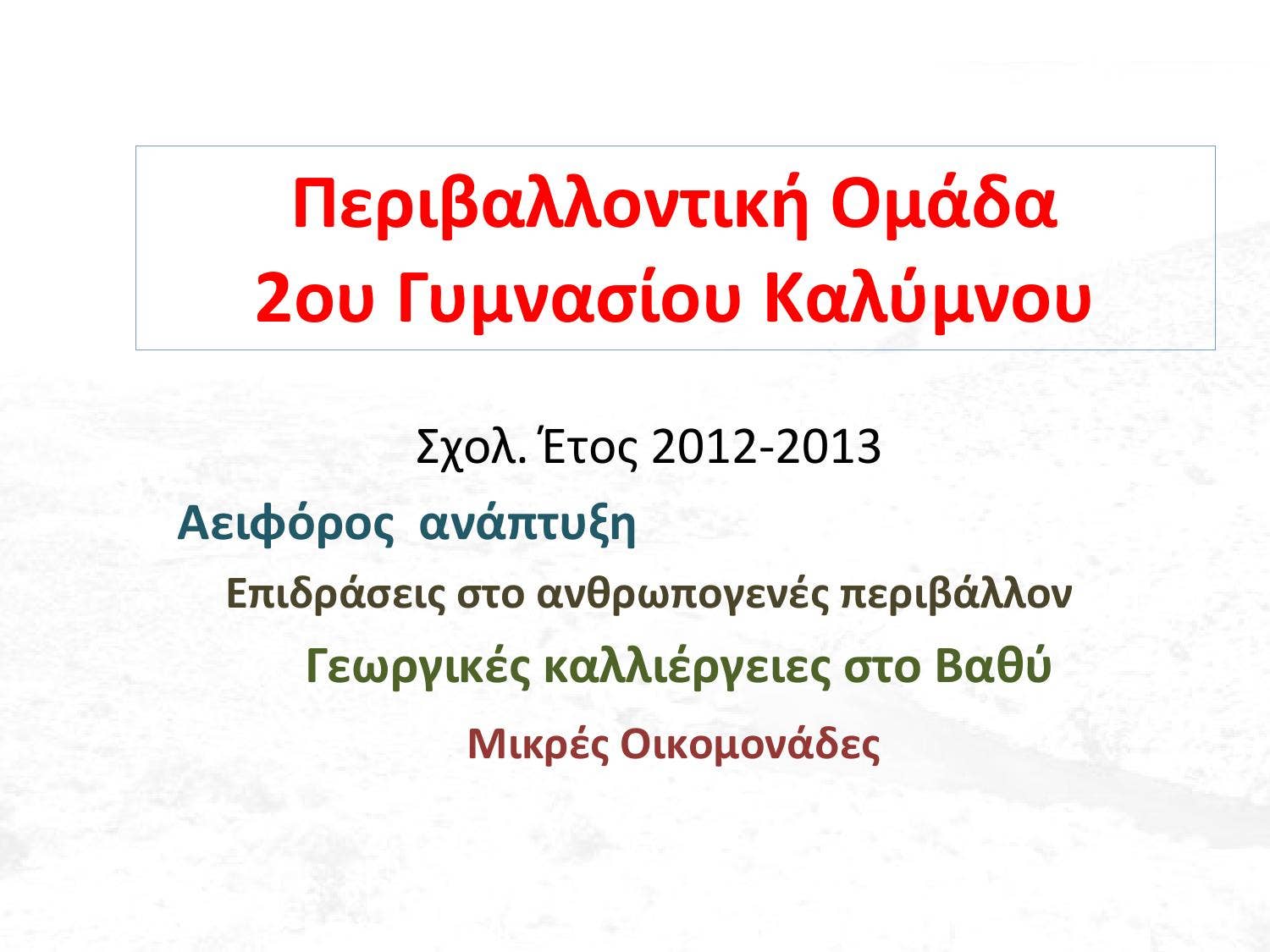 Η περιβαλλοντική εργασία του 2ου γυμνασίου καλύμνου by Maria panou - Issuu