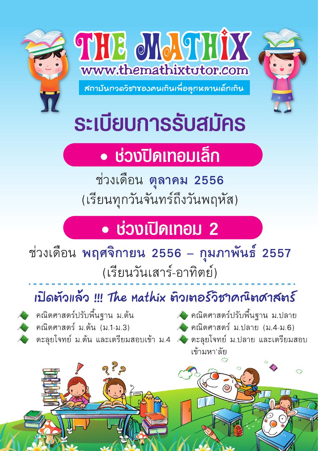 คู่มือโรงเรียนกวดวิชา The Mathix by Nuntapun Printing - Issuu