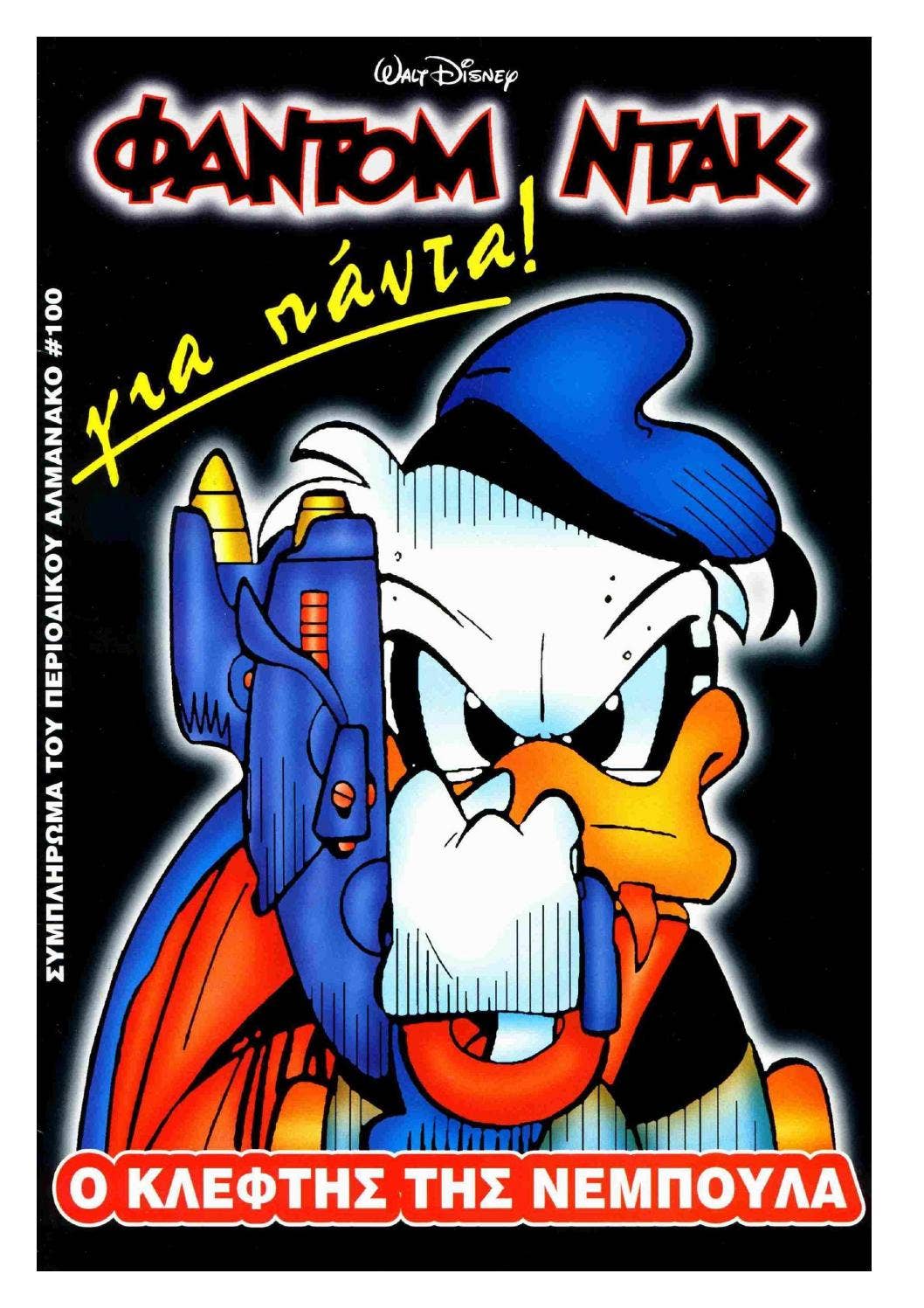 Fantom duck gia panta o kleftis tis neboula (1999) (gea) (c2c) (greek ...