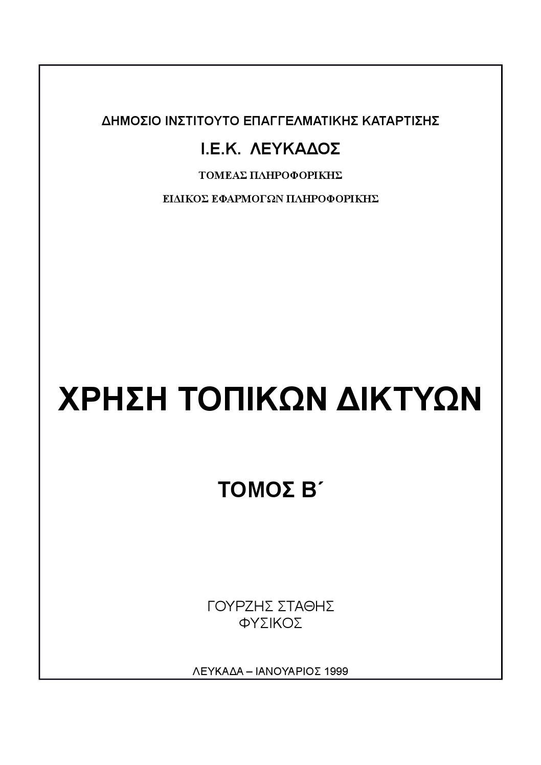 Τεχνολογια δικτυων ηλεκτρονικων υπολογιστων 2 by Stathis Gourzis - Issuu