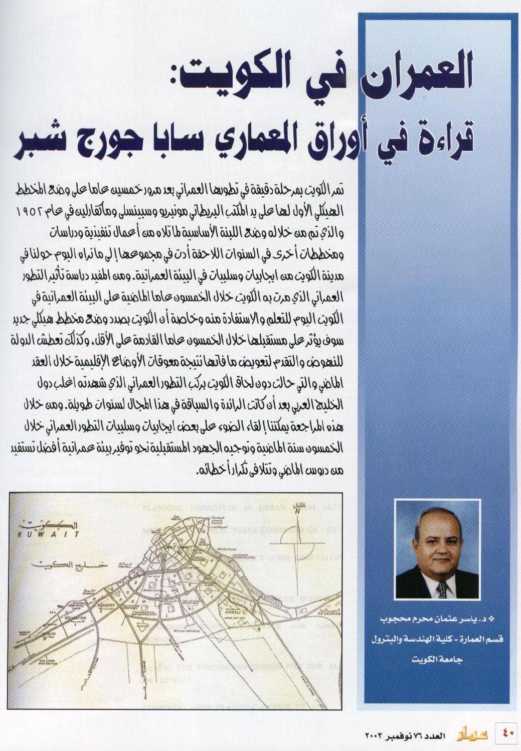 Kuwait Urbanization Saba Shiber العمران في الكويت: قراءة في أوراق ...