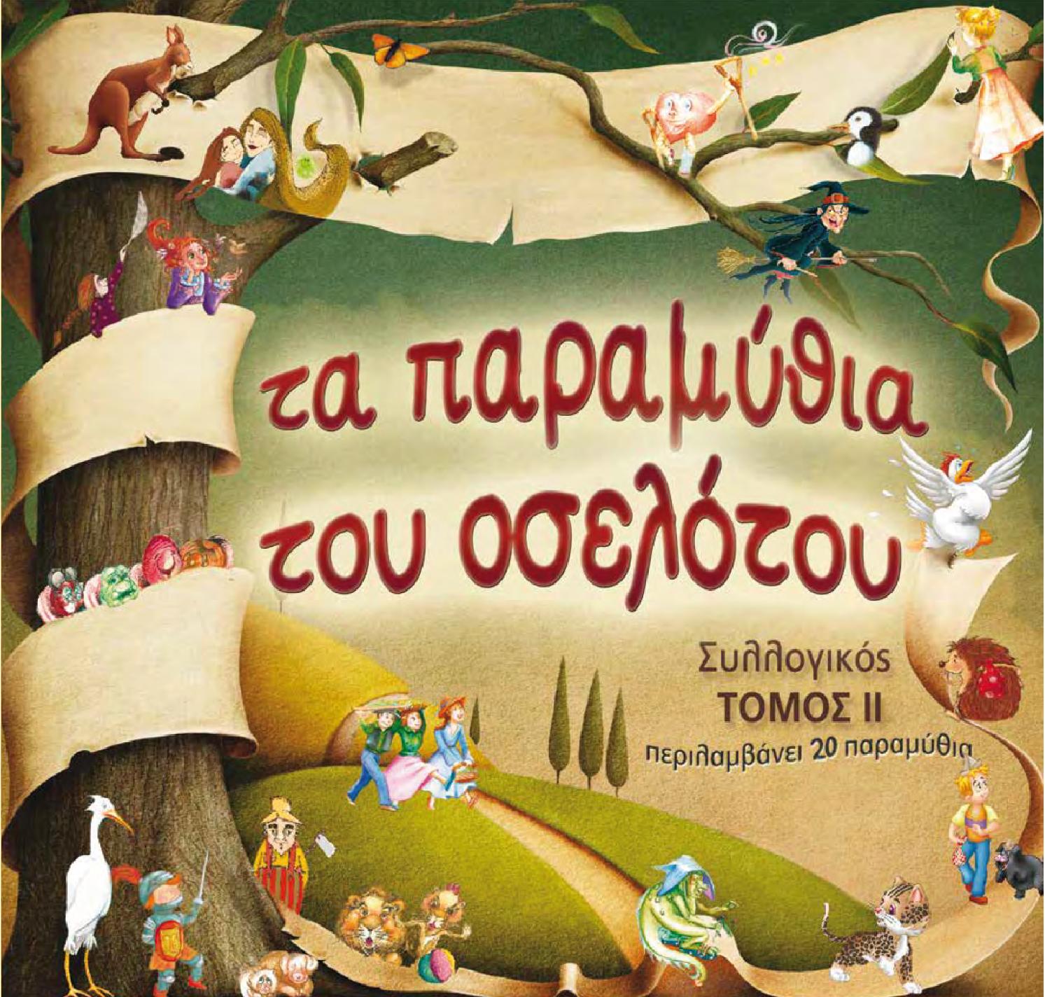 Τα παραμύθια του οσελότου, Τόμος ΙΙ by Εκδόσεις Οσελότος - Issuu