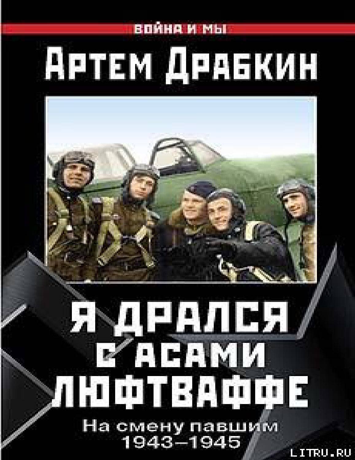Drabkin artem ya dralsya s asami luftvaffe by Vitaliy Kracav4ik - Issuu