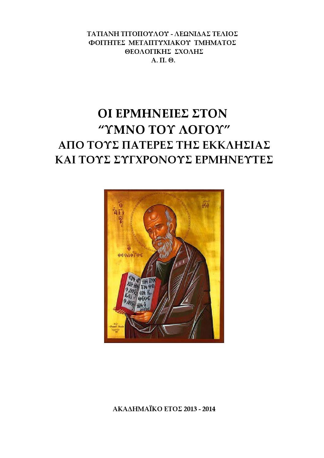 Ο υμνος του λογου by Leo Telios - Issuu