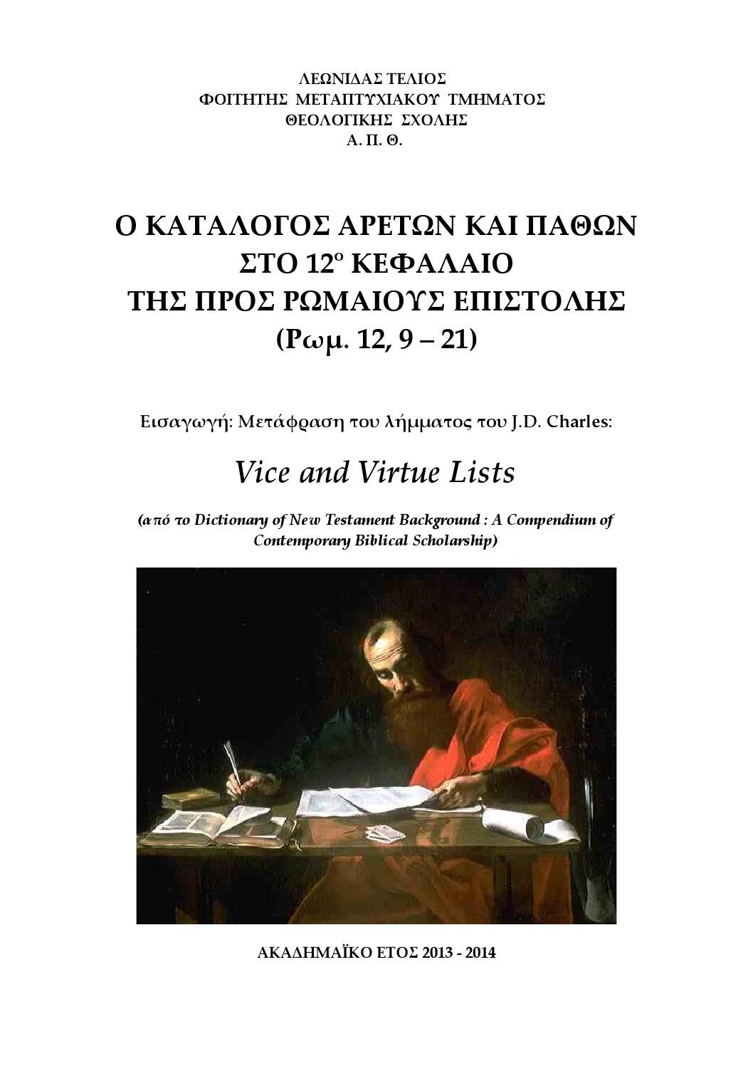 Καταλογος αρετων στην προς ρωμαιους επιστολη 12, 9 21 by Leo Telios - Issuu