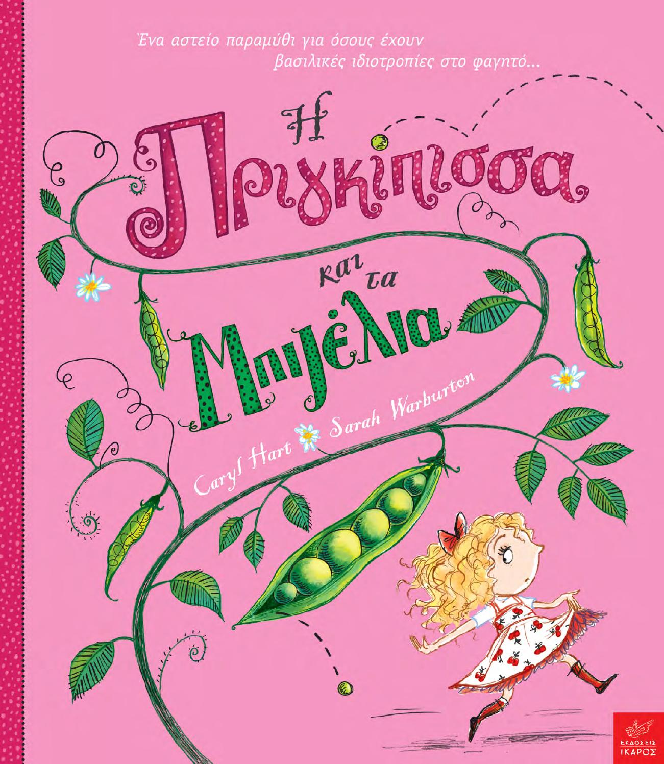 Η πριγκίπισσα και τα μπιζέλια by Ikaros Publishing LTD - Issuu