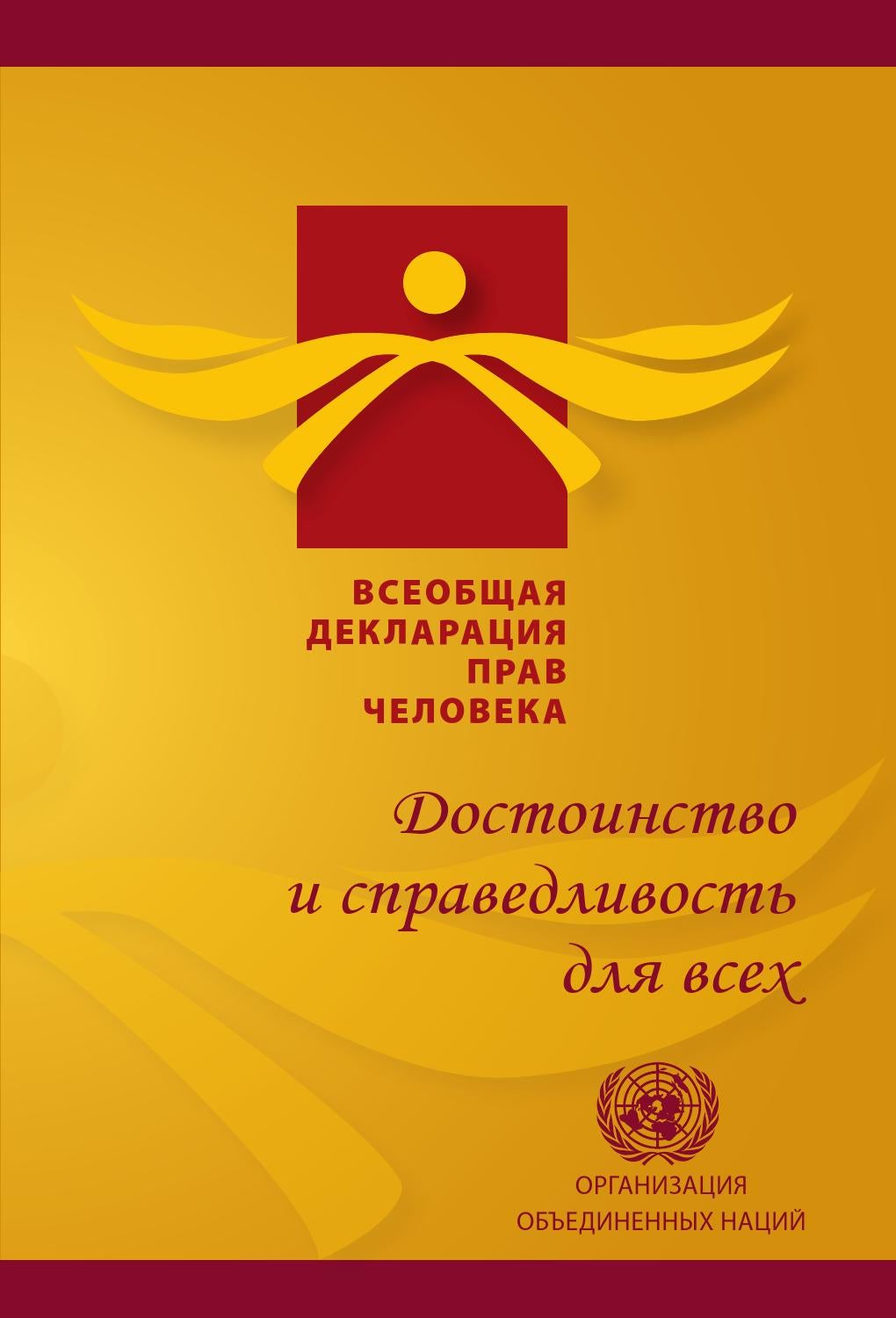 Universal Declaration of Human Rights: Russian edition by United ...