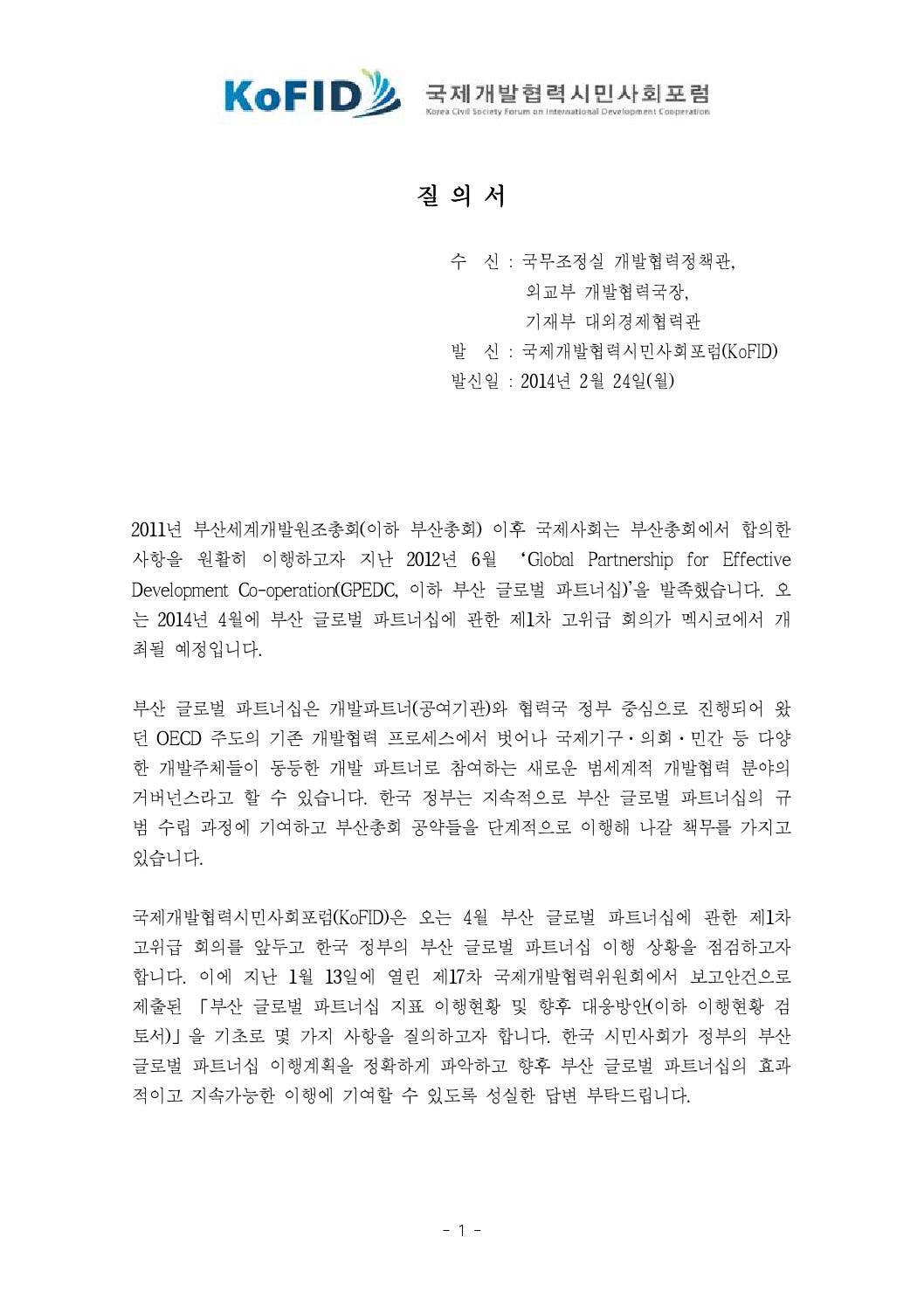 Is20140224 정책자료 부산 글로벌 파트너십 이행상황에 대한 질의서(kofid) by 참여연대 - Issuu