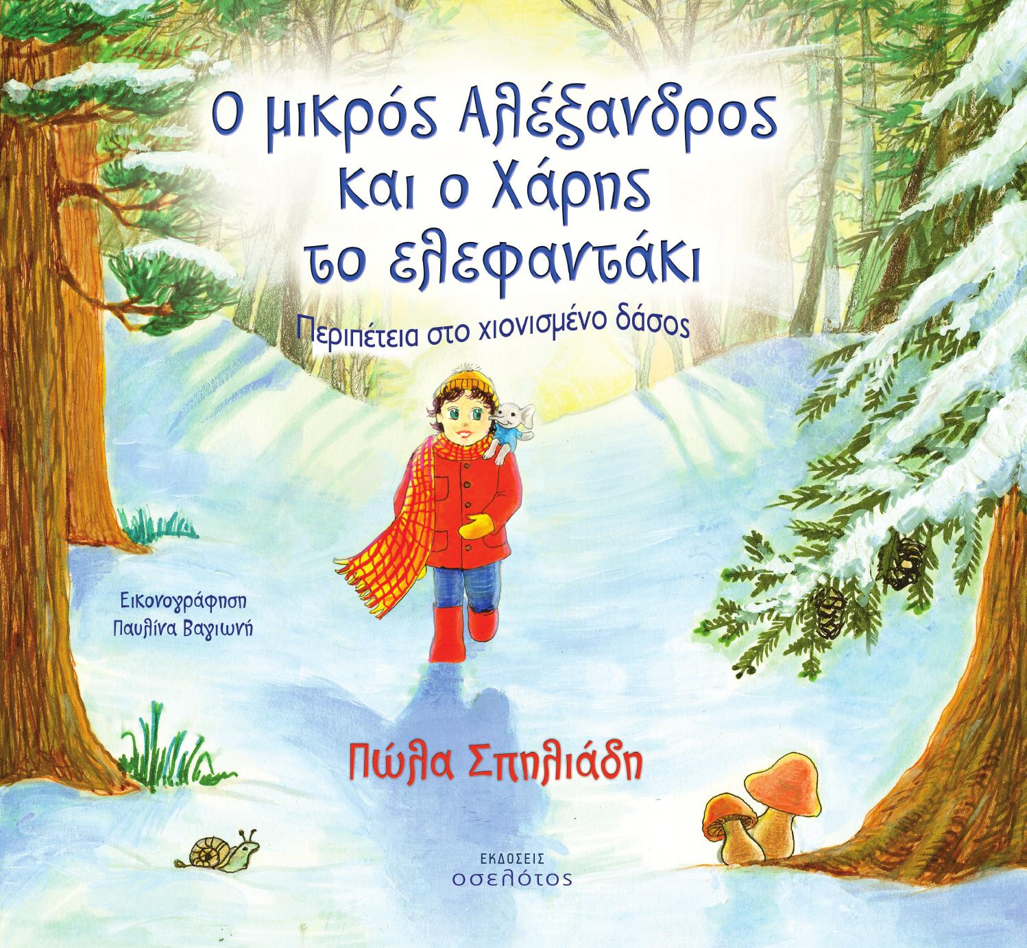O μικρός Αλέξανδρος και ο Χάρης το Ελεφαντάκι by Εκδόσεις Οσελότος - Issuu