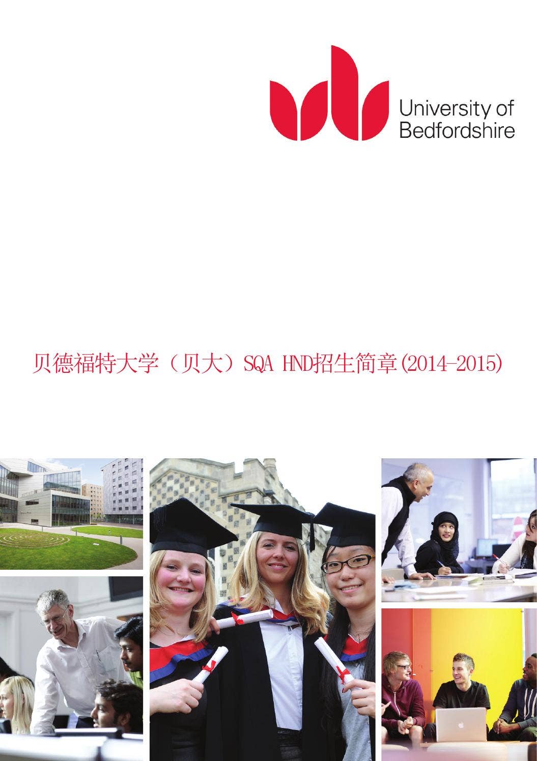 贝德福特大学（贝大）SQA HND招生简章(2014-2015) by University of Bedfordshire - Issuu
