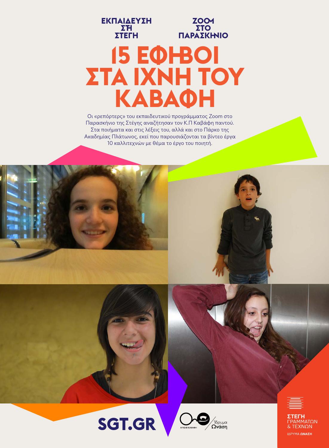 15 ΕΦΗΒΟΙ ΣΤΑ ΙΧΝΗ ΤΟΥ ΚΑΒΑΦΗ | ZOOM ΣΤΟ ΠΑΡΑΣΚΗΝΙΟ by Onassis Stegi ...