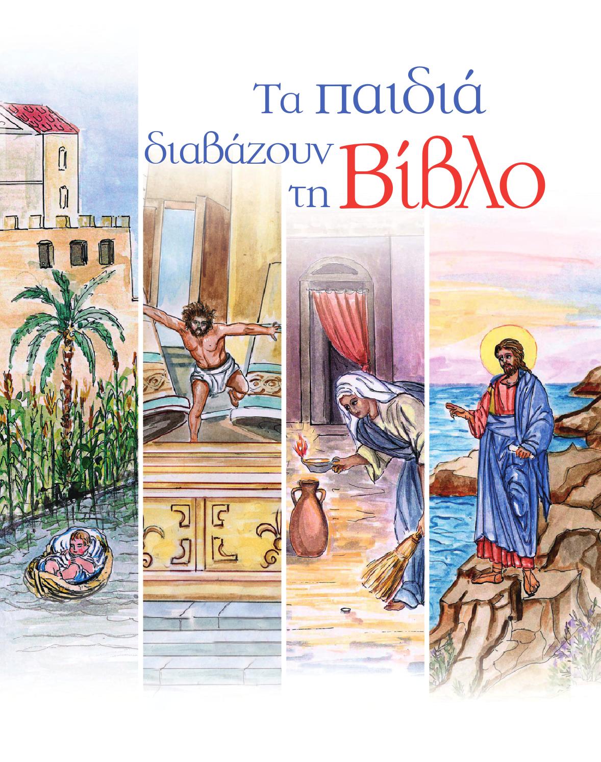 Τα παιδιά διαβάζουν τη Βίβλο by Ελληνική Βιβλική Εταιρία - Hellenic ...