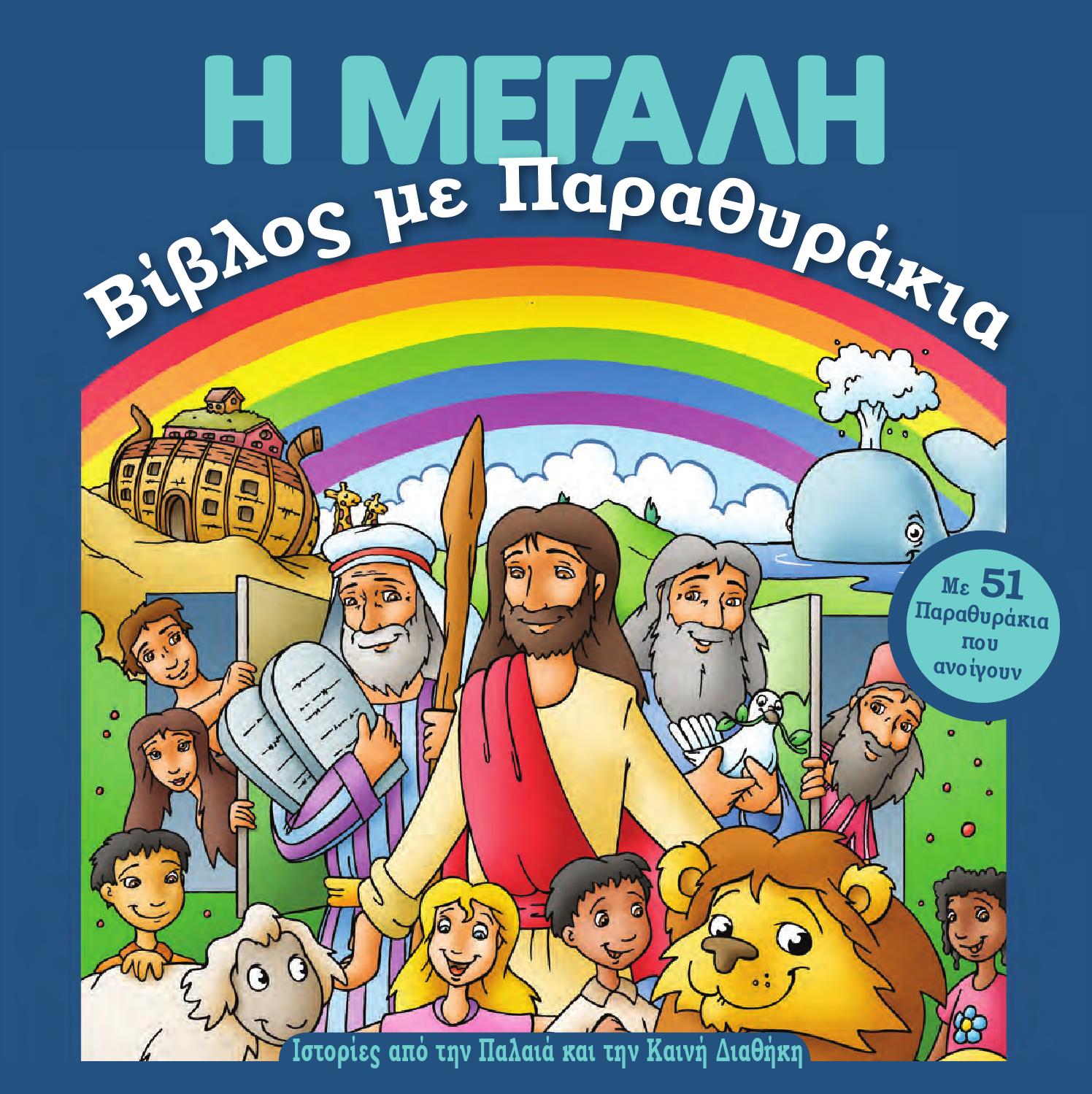 Η Μεγάλη Βίβλος με Παραθυράκια by Ελληνική Βιβλική Εταιρία - Hellenic ...
