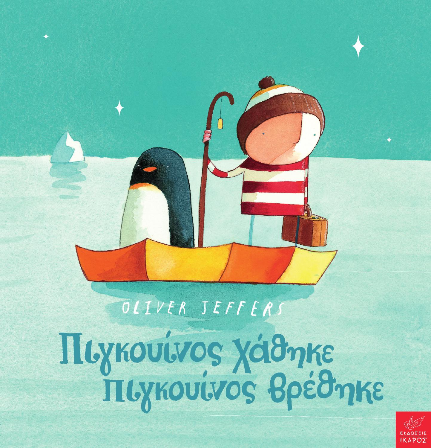 Πιγκουίνος χάθηκε, πιγκουίνος βρέθηκε by Ikaros Publishing LTD - Issuu
