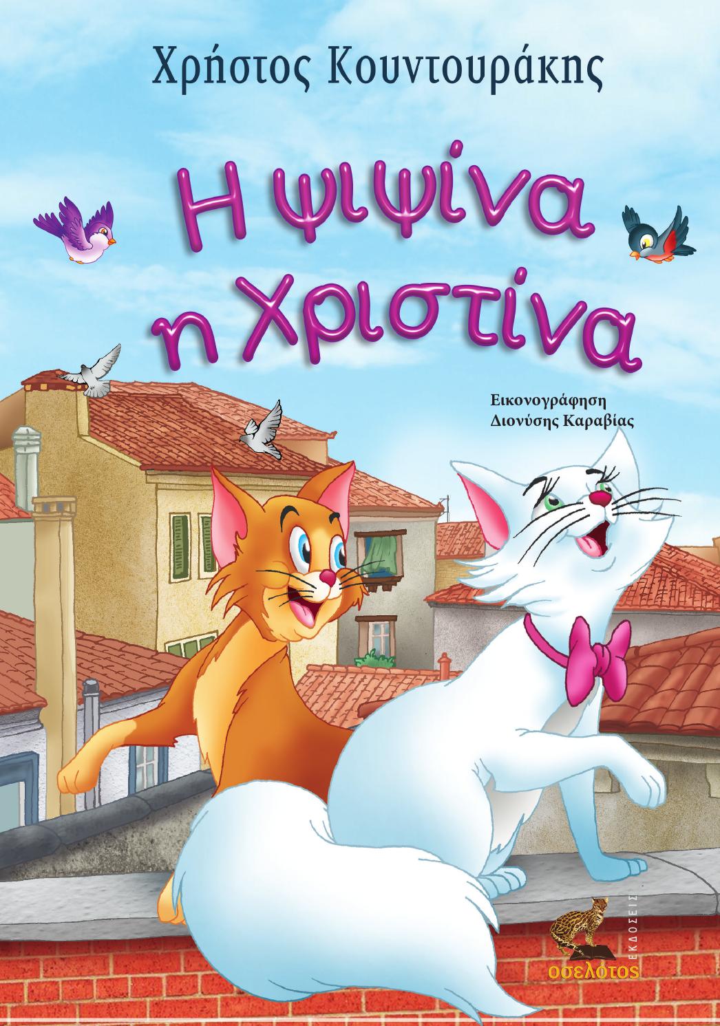 Η ψιψίνα η Χριστίνα by Εκδόσεις Οσελότος - Issuu