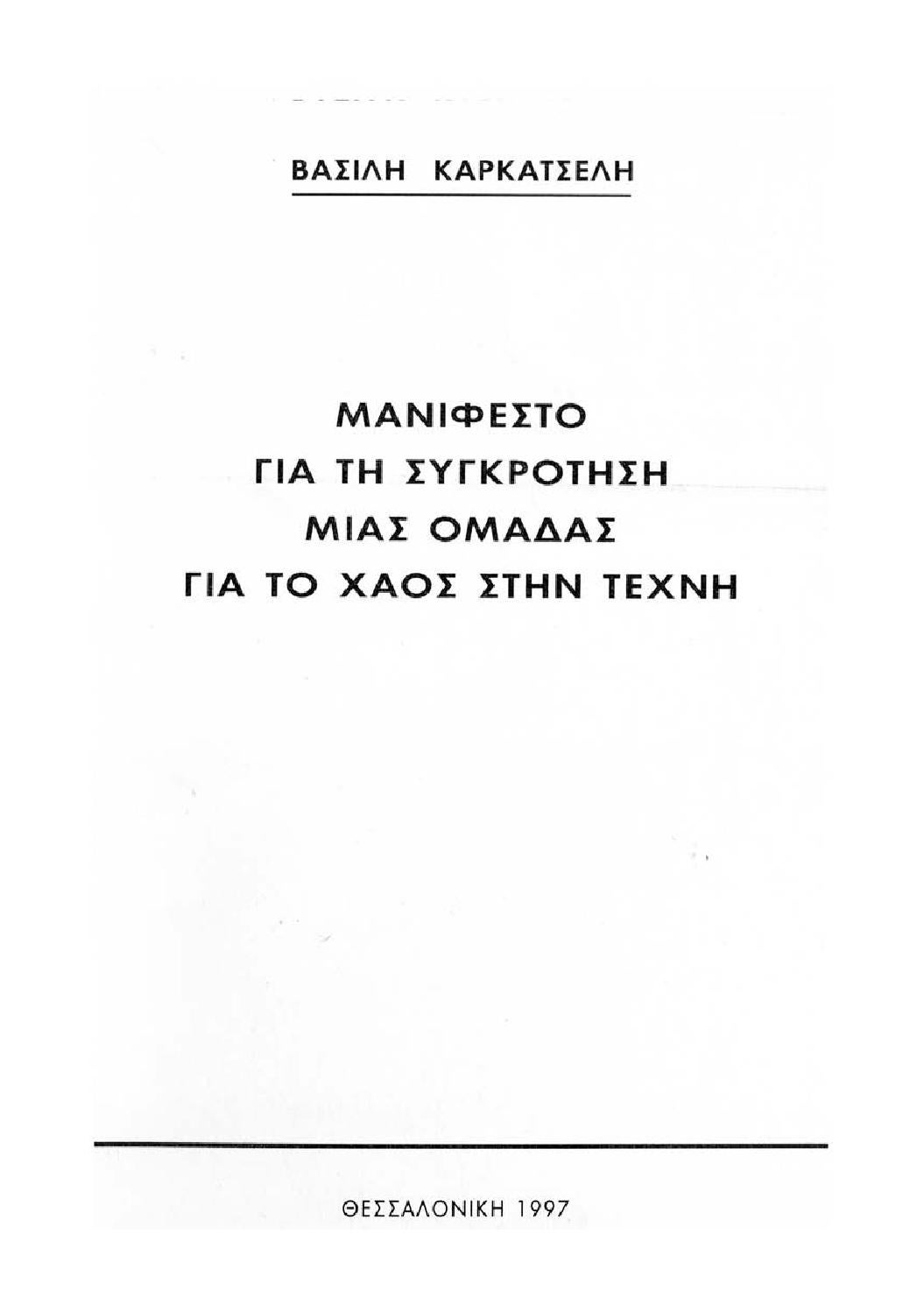 ΜΑΝΙΦΕΣΤΟ ΓΙΑ ΤΟ ΧΑΟΣ ΣΤΗΝ ΤΕΧΝΗ by karkatselis vasilis - Issuu