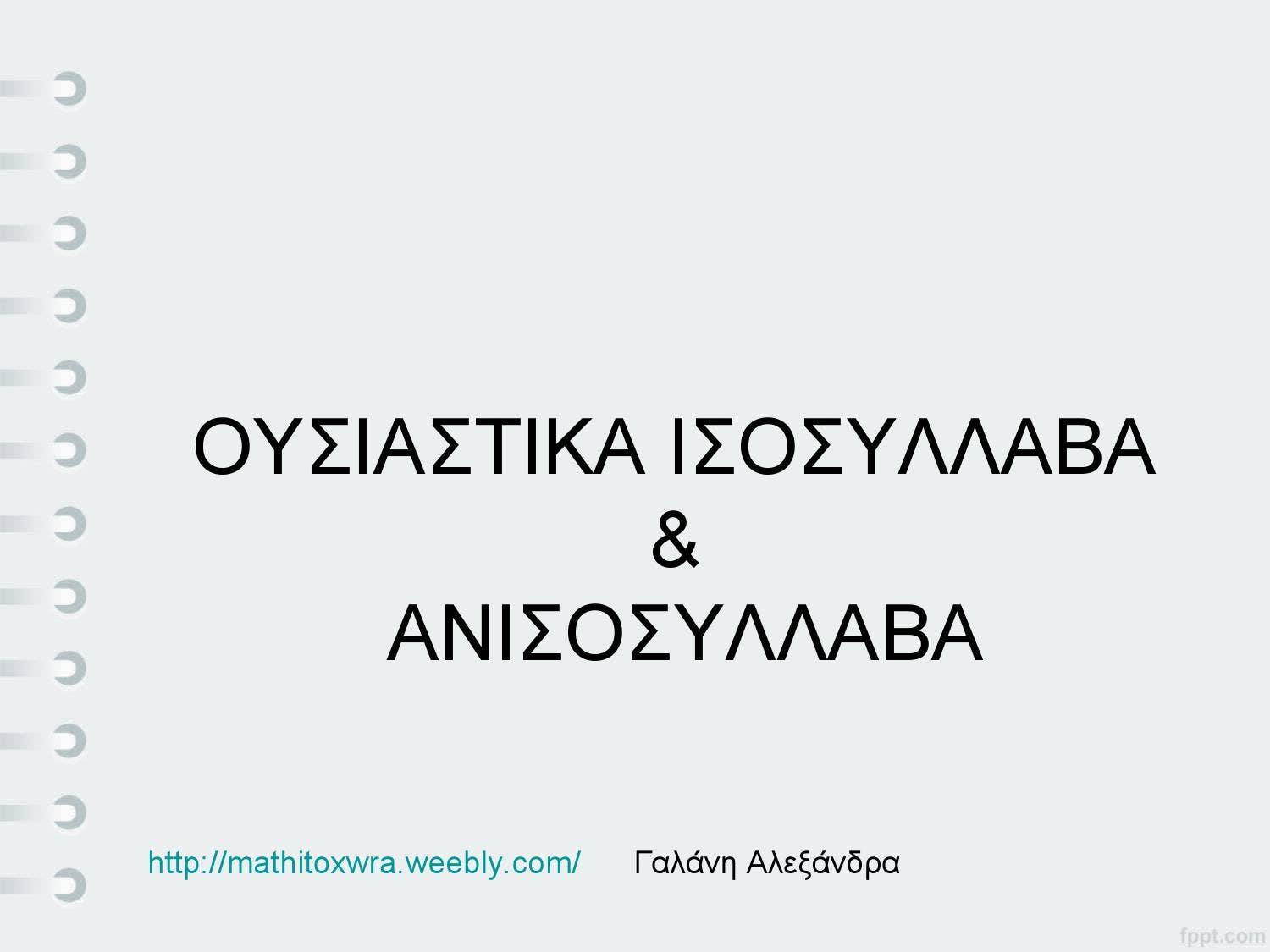 Ισοσυλλαβα ανισοσυλλαβα by alexandra galani - Issuu