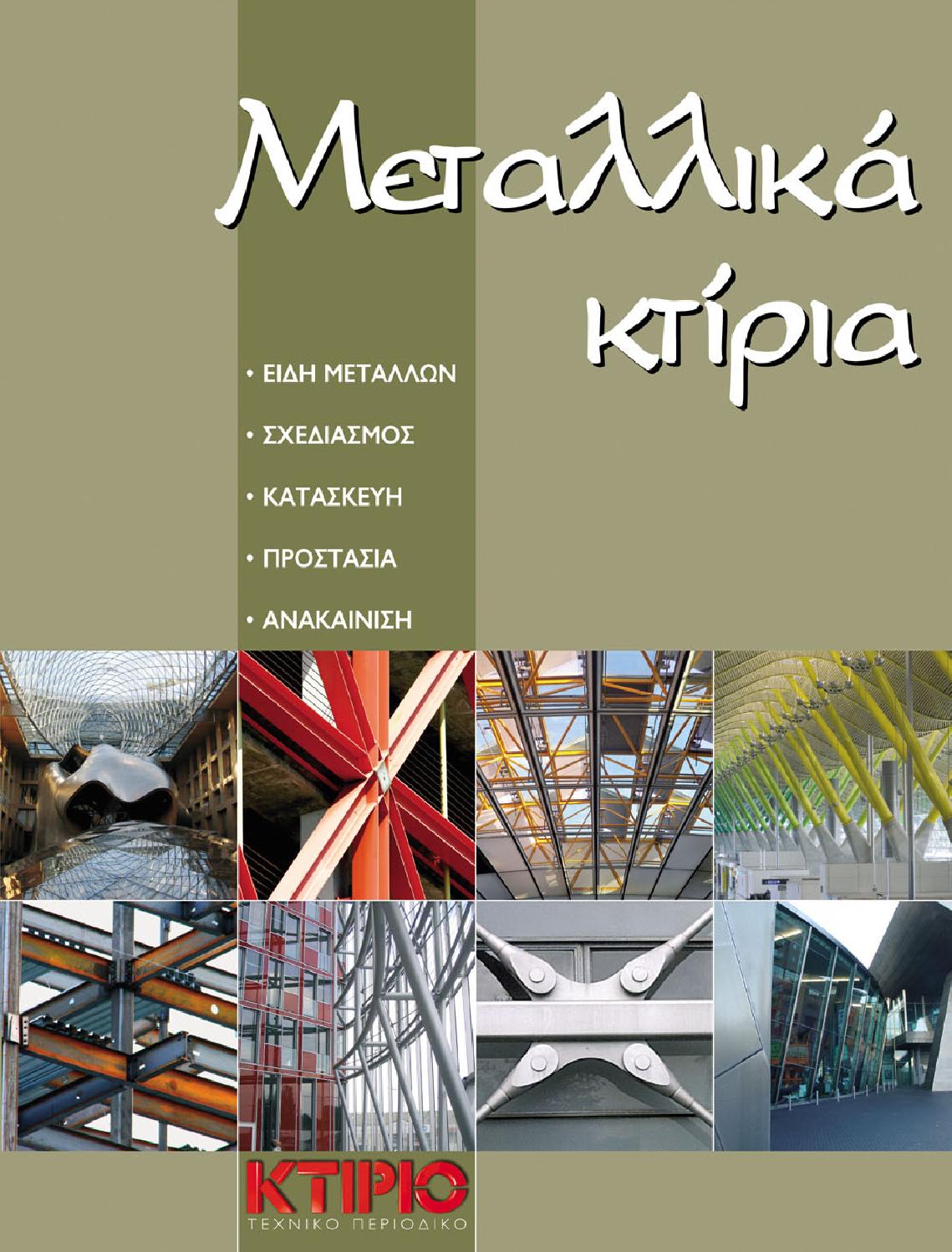 ΜΕΤΑΛΛΙΚΑ ΚΤΙΡΙΑ by KTIRIO EDITIONS - Issuu