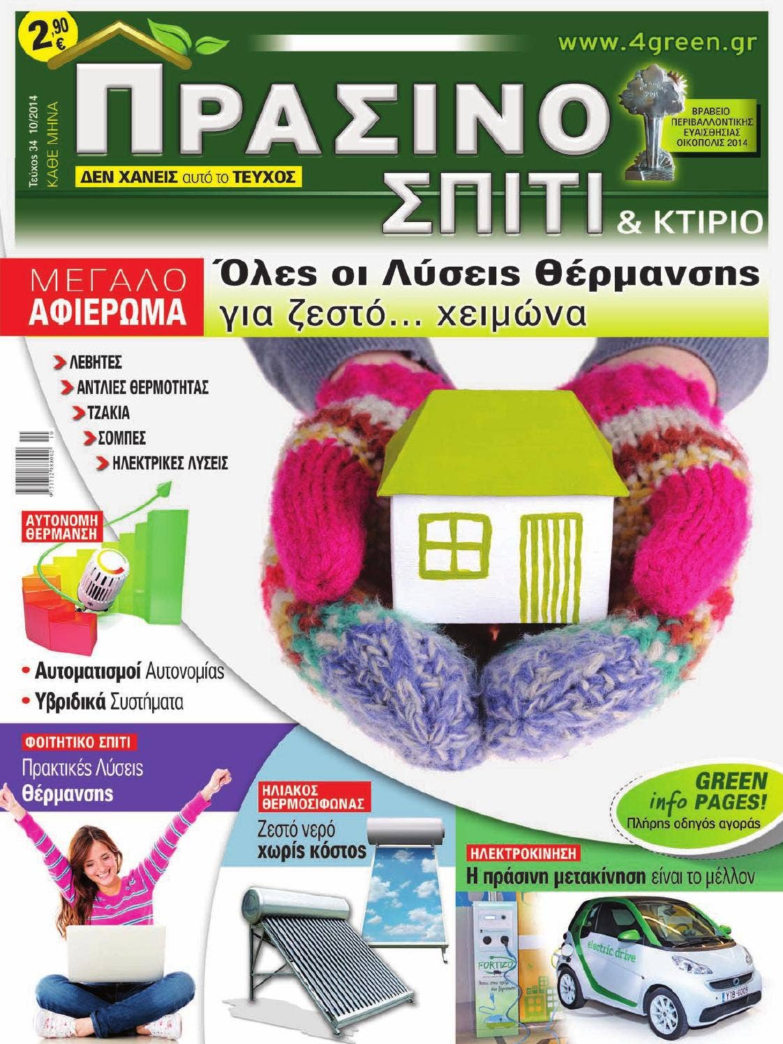 ΠΡΑΣΙΝΟ ΣΠΙΤΙ ΚΑΙ ΚΤΙΡΙΟ 34 by autotriti - Issuu