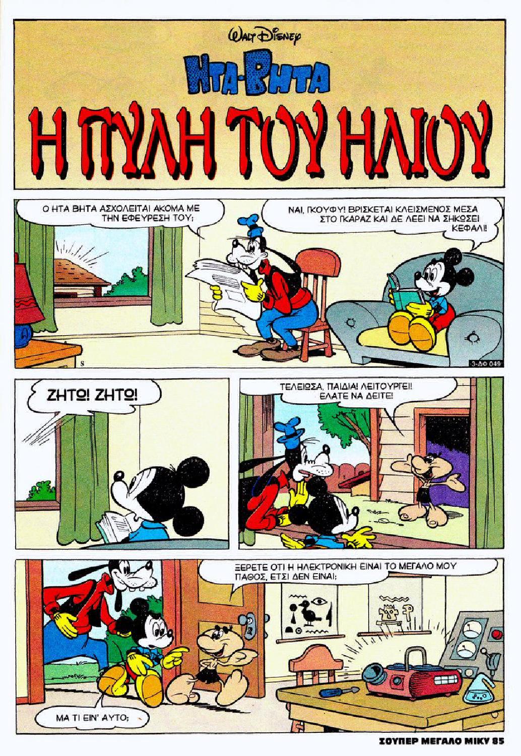 Μικυ μαους η πύλη του ηλιου by click - Issuu