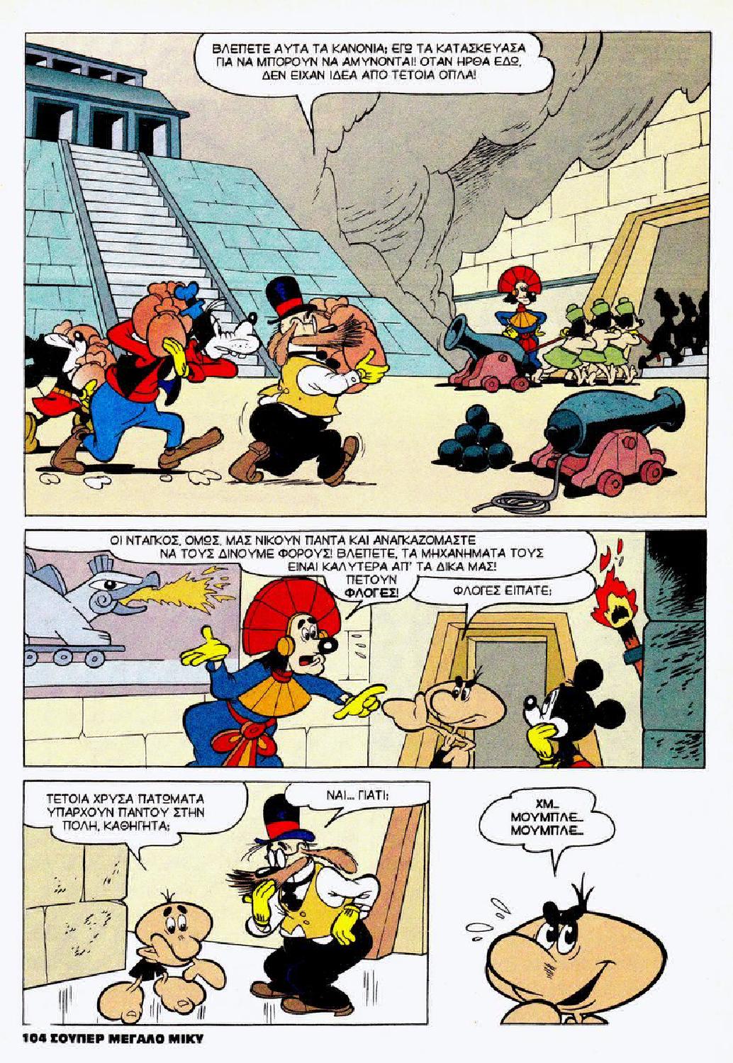 Μικυ μαους η πύλη του ηλιου by click - Issuu
