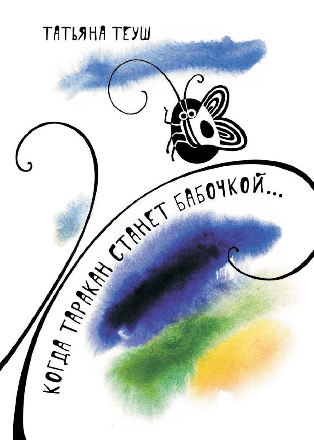 Когда таракан станет бабочкой by Tatsiana Teush - Issuu