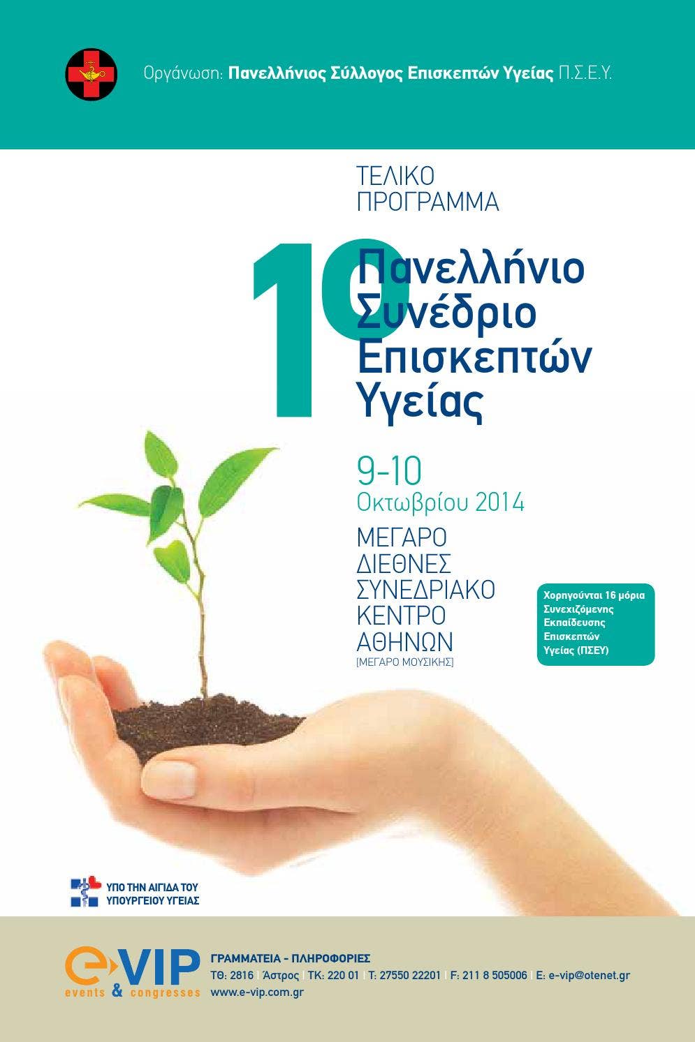 Πρακτικα 1ου πανελληνιου συνεδριου επισκεπ των υγειασ by Nantia Veaki ...