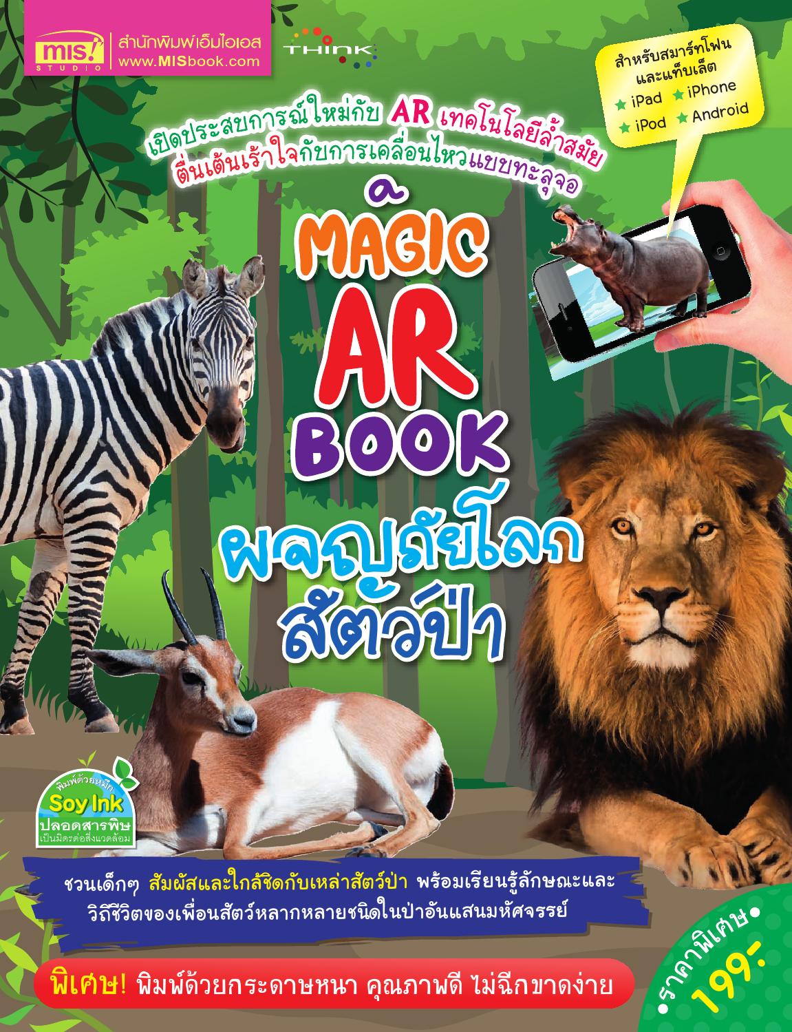A Magic AR Book ผจญภัยโลกสัตว์ป่า by MIS Publishing - Issuu