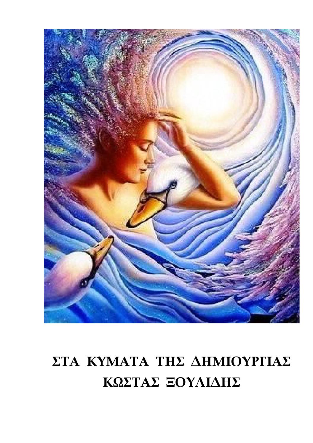 Στα κύματα της δημιουργίας. by Kostas Xoulidis - Issuu