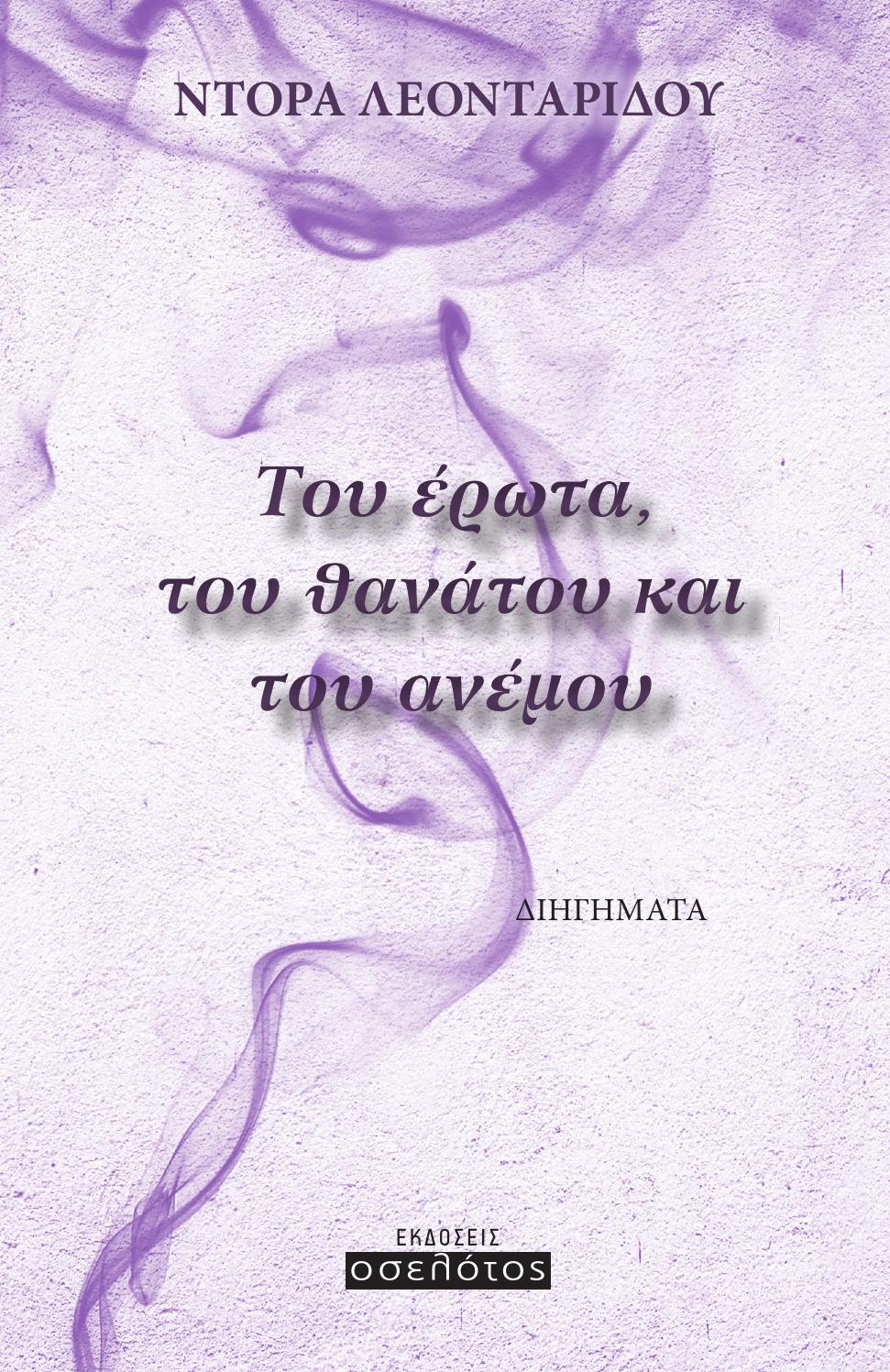 Του έρωτα, του θανάτου και του ανέμου by Εκδόσεις Οσελότος - Issuu