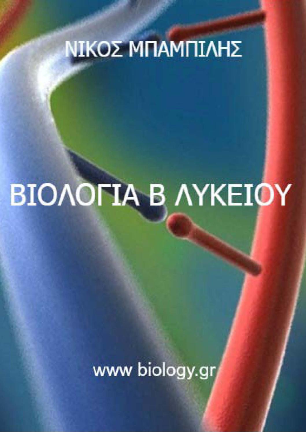 Βιολογία β λυκ γπ 2ο κεφάλαιο 2014 jpeg by biology.gr - Issuu