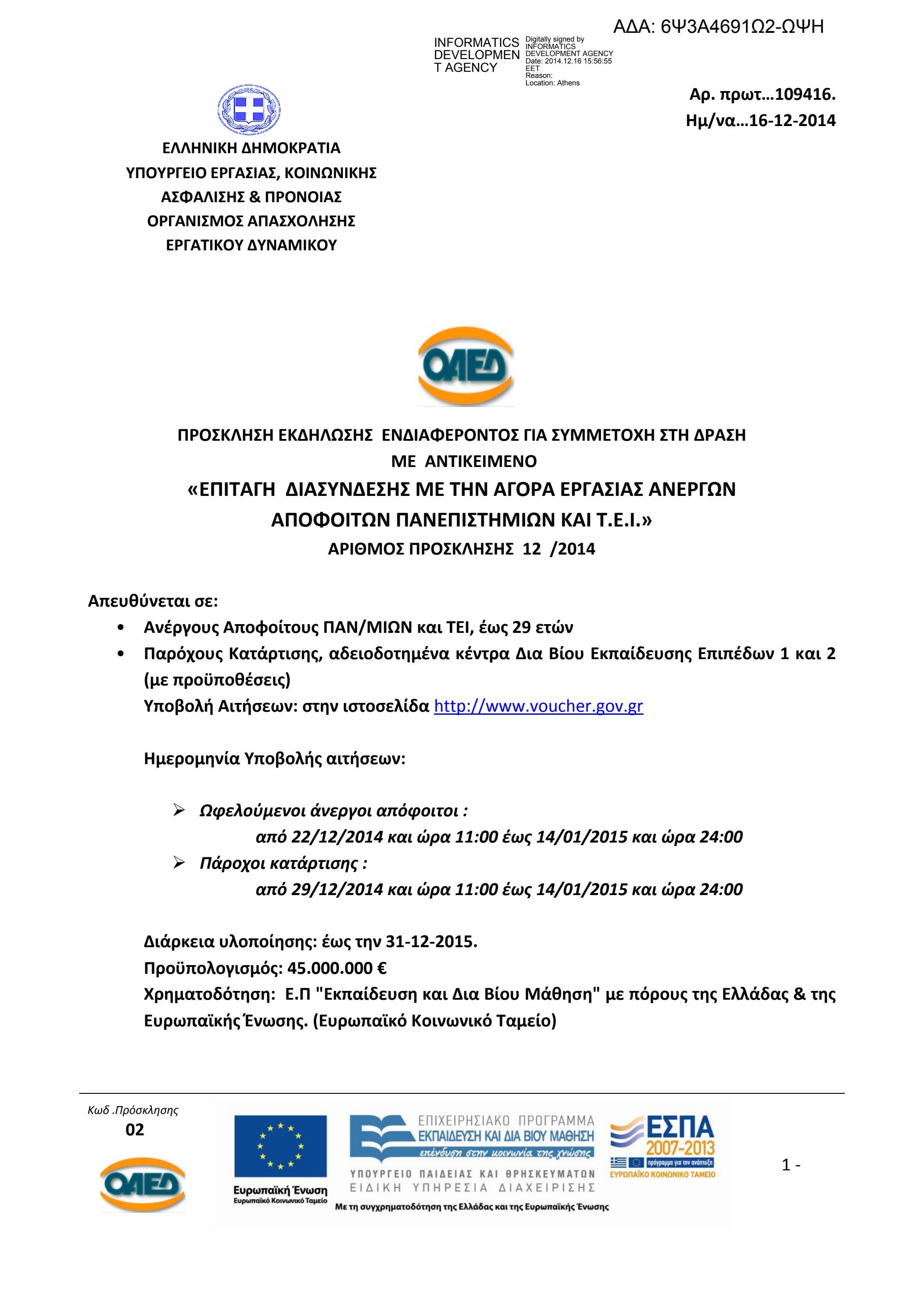 Πρόσκληση εκδήλωσης ενδιαφέροντος - Πρόγραμμα Ο.Α.Ε.Δ. για 7.000 ...