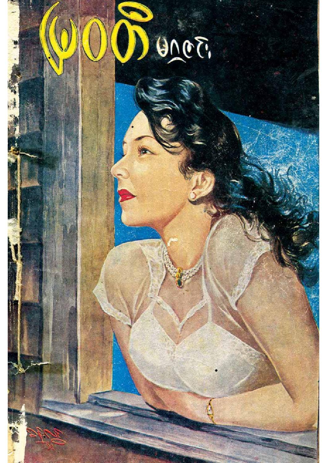 Myawady Magazine 08/1954 by Myanmar Books - Issuu