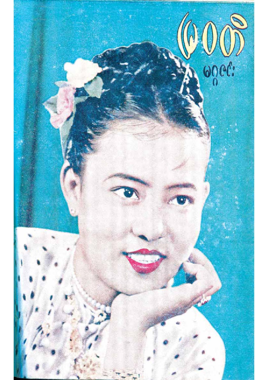 Myawady Magazine 02/1954 by Myanmar Books - Issuu
