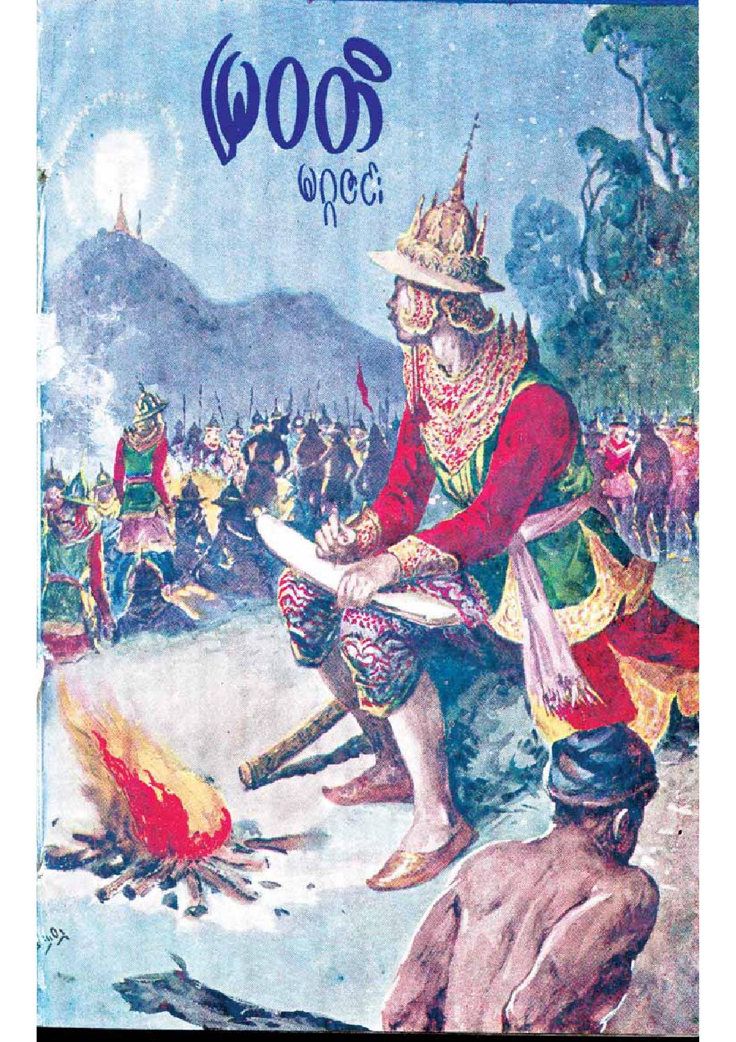 Myawady Magazine 01/1954 by Myanmar Books - Issuu