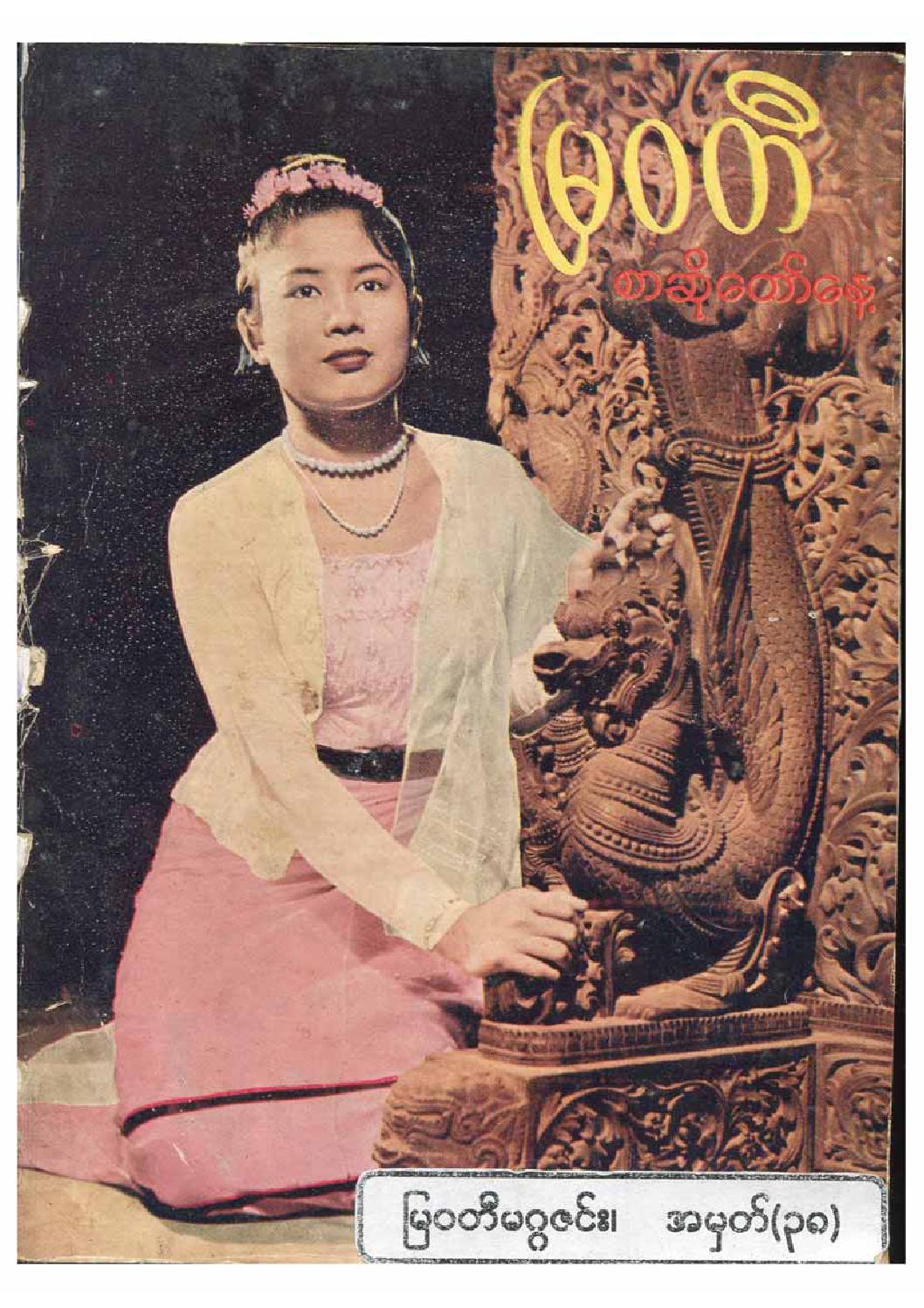 Myawady Magazine 12/1955 by Myanmar Books - Issuu