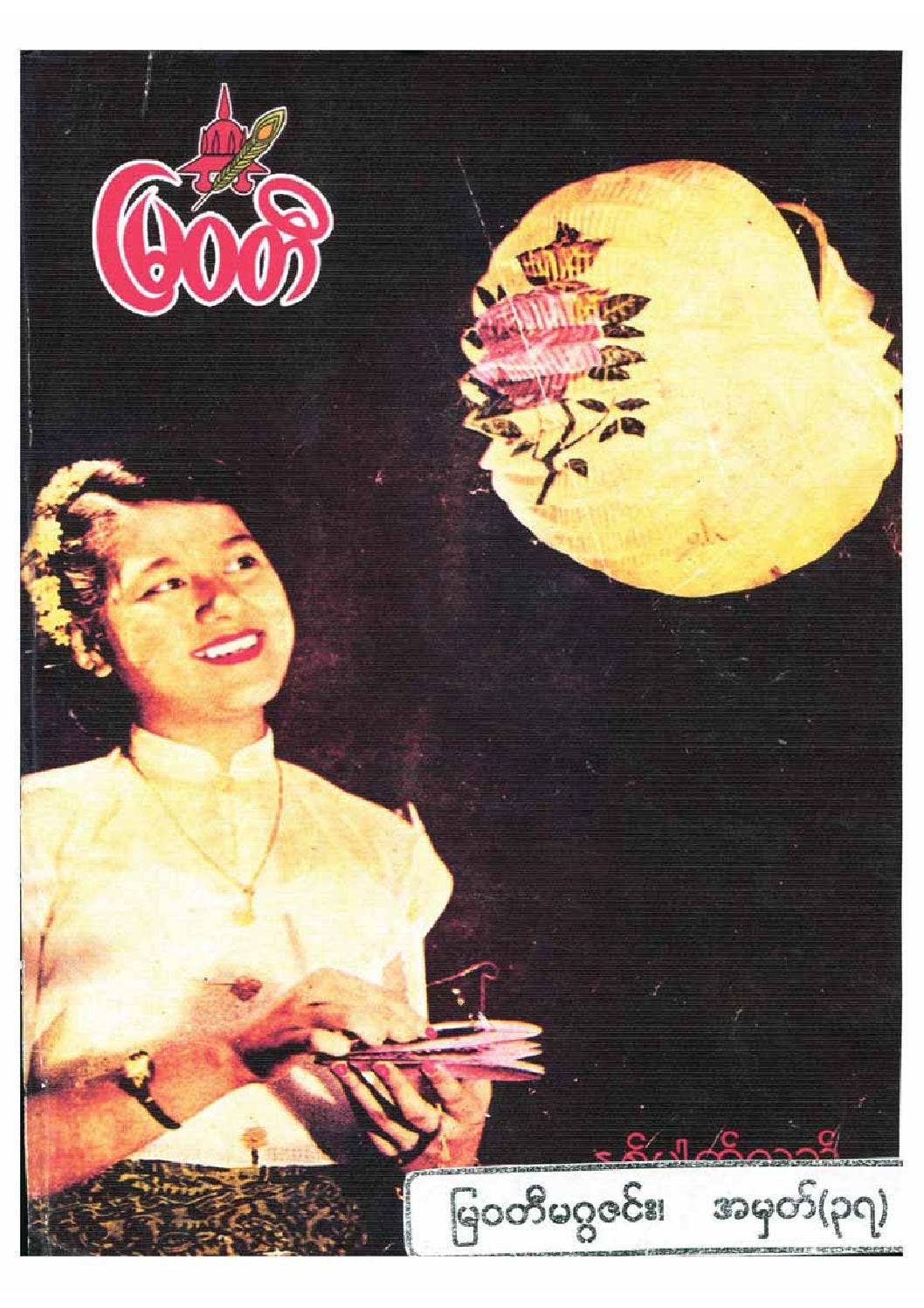 Myawady Magazine 11/1955 by Myanmar Books - Issuu