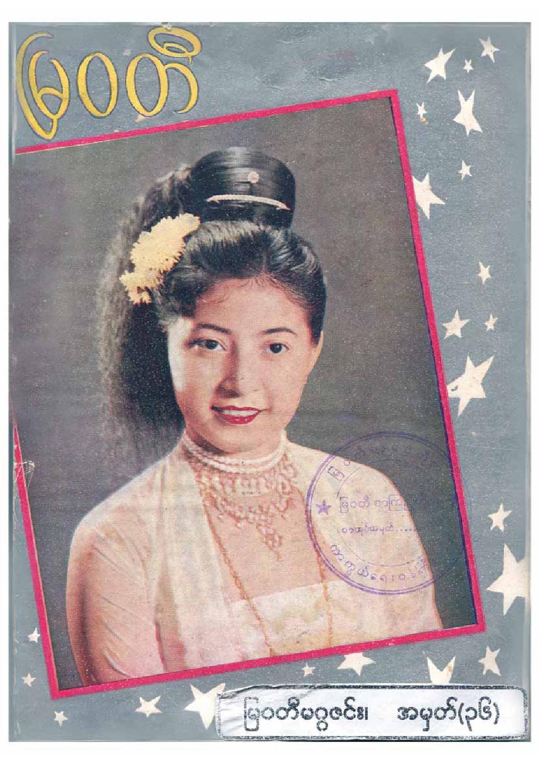 Myawady Magazine 10/1955 by Myanmar Books - Issuu