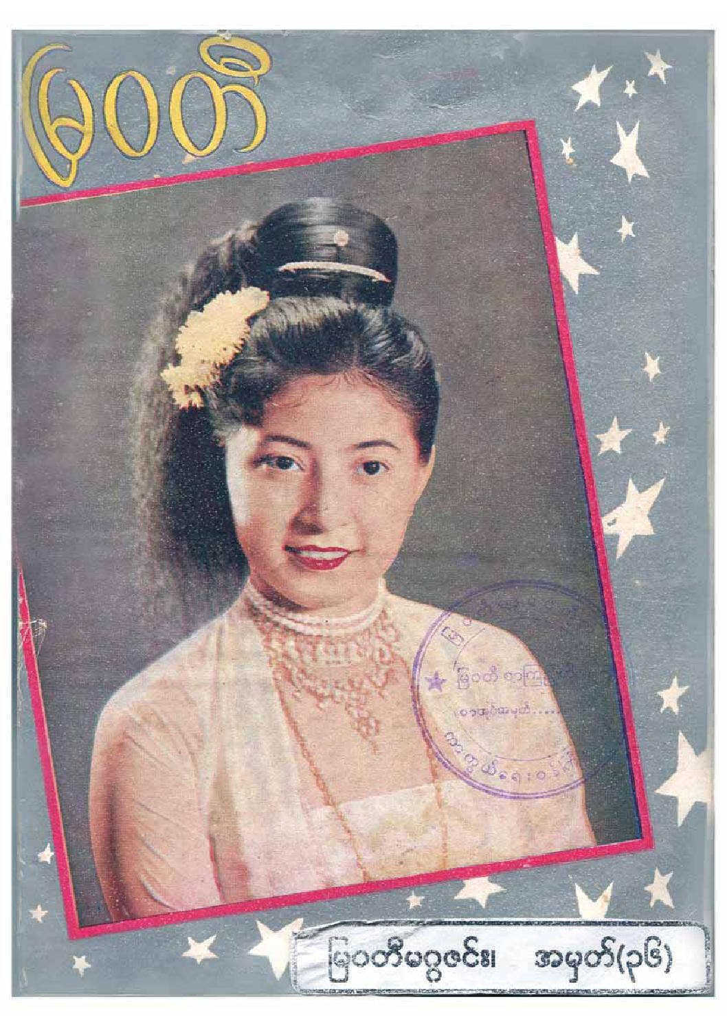 Myawady Magazine 10/1955 by Myanmar Books - Issuu