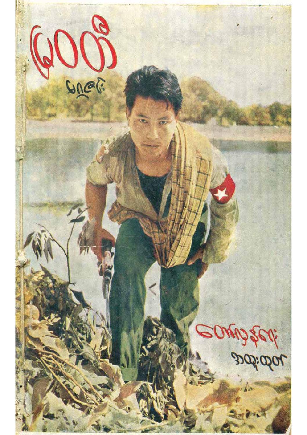Myawady Magazine 03/1955 by Myanmar Books - Issuu