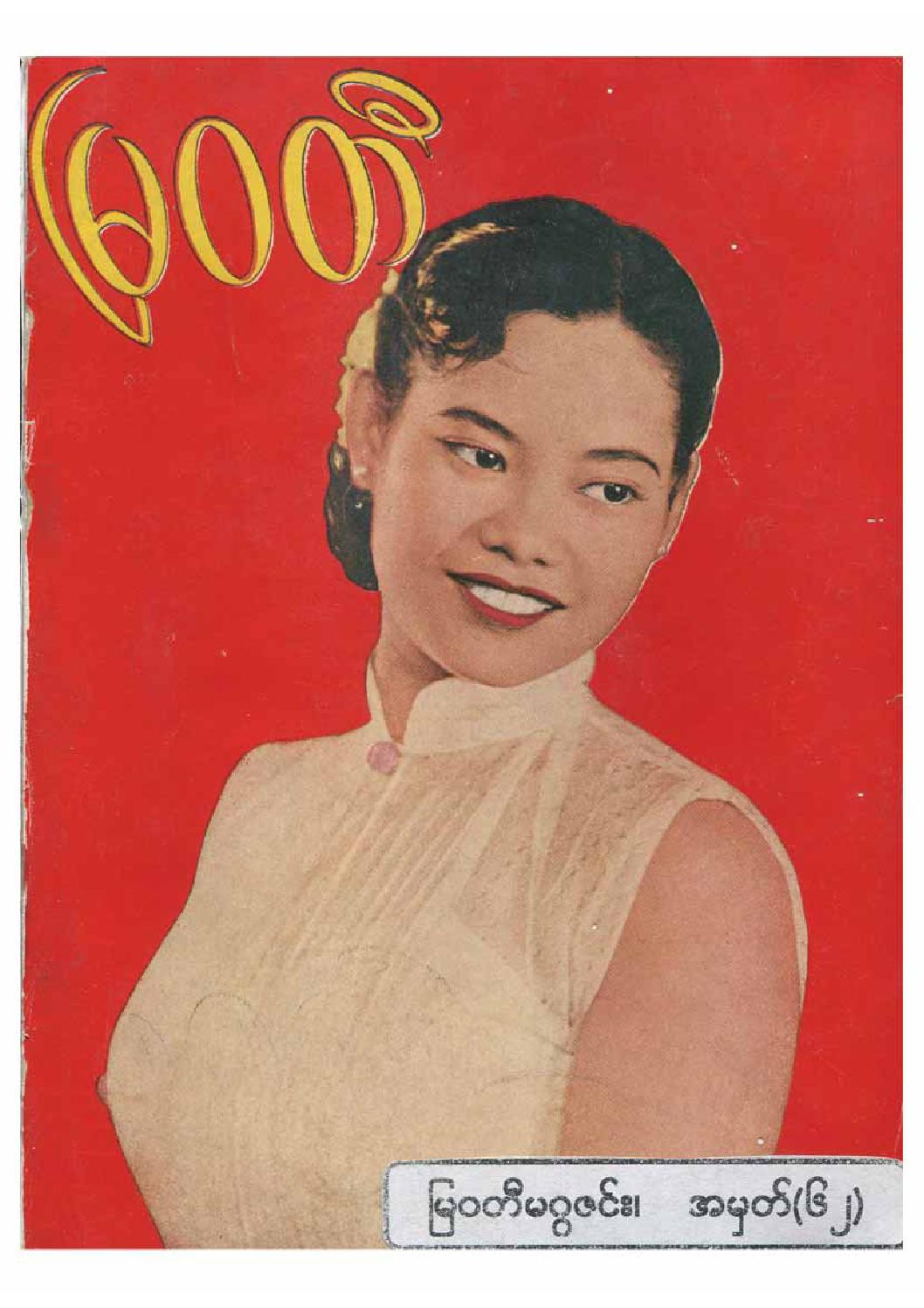 Myawady Magazine 12/1957 by Myanmar Books - Issuu