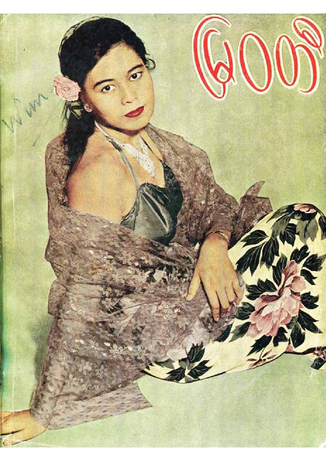 Myawady Magazine 10/1958 by Myanmar Books - Issuu