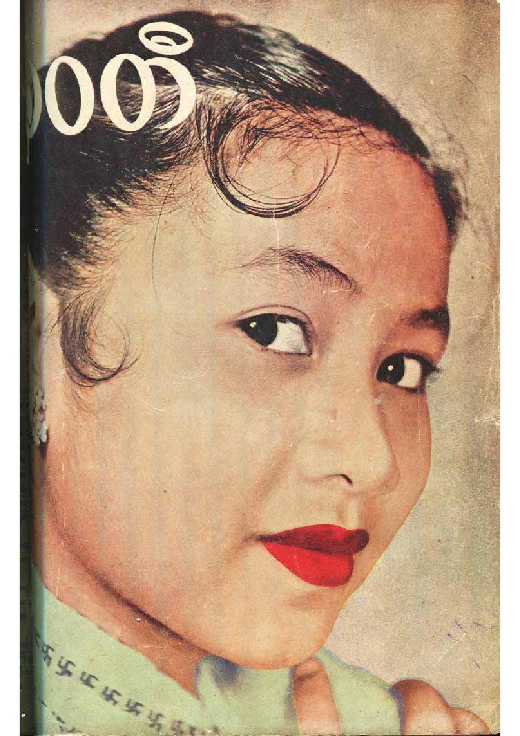 Myawady Magazine 09/1958 by Myanmar Books - Issuu