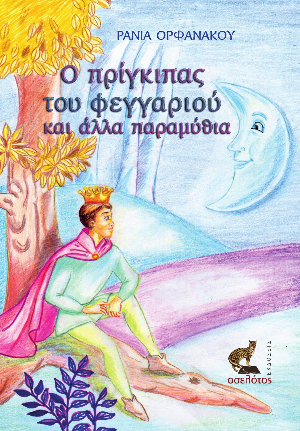 Ο πρίγκιπας του φεγγαριού και άλλα παραμύθια by Εκδόσεις Οσελότος - Issuu