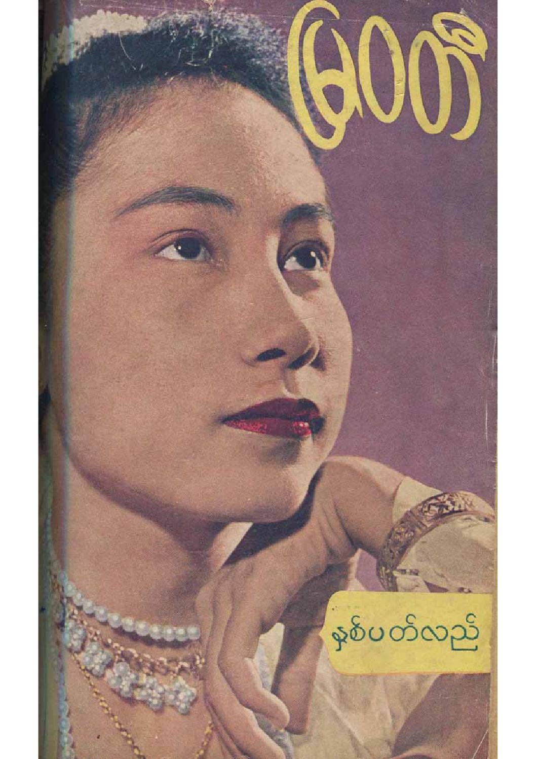 Myawady Magazine 11/1959 by Myanmar Books - Issuu
