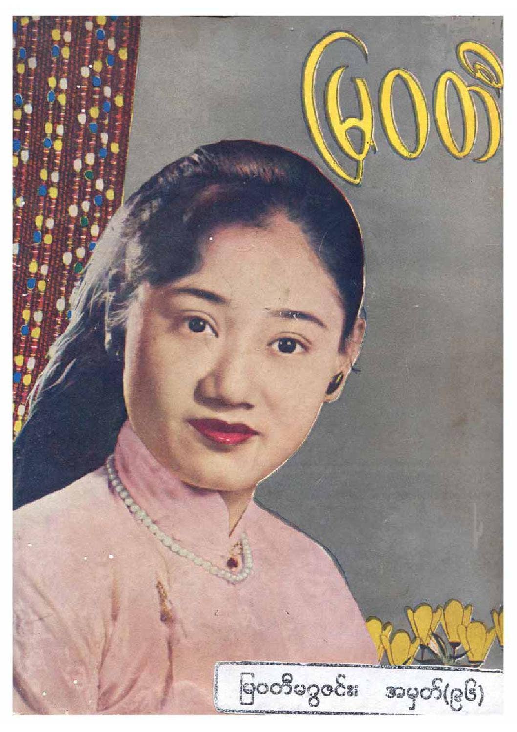 Myawady Magazine 10/1960 by Myanmar Books - Issuu